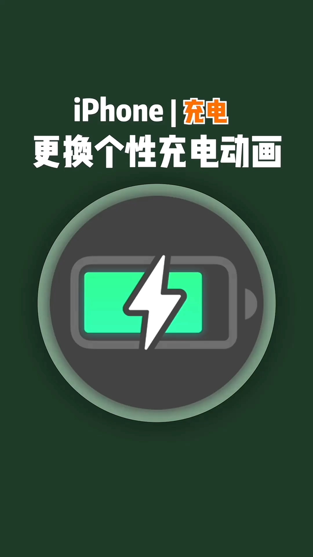 IPhone的充电动画感觉太单调了这个自定义充电动画可以安排上!iph