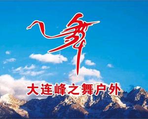 大连峰之舞户外 