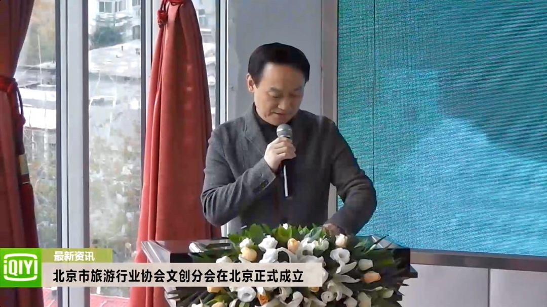北京市旅游行业协会文创分会在北京正式成立