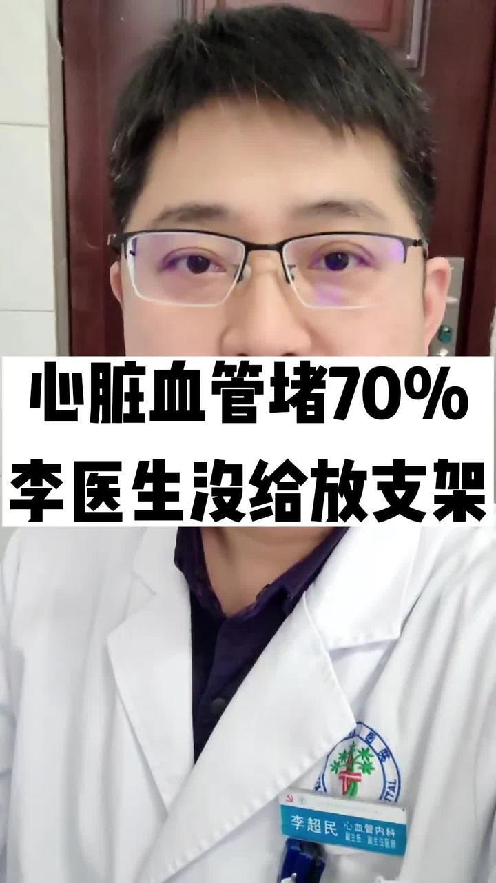 心脏血管堵了70%,李医生却没给放支架