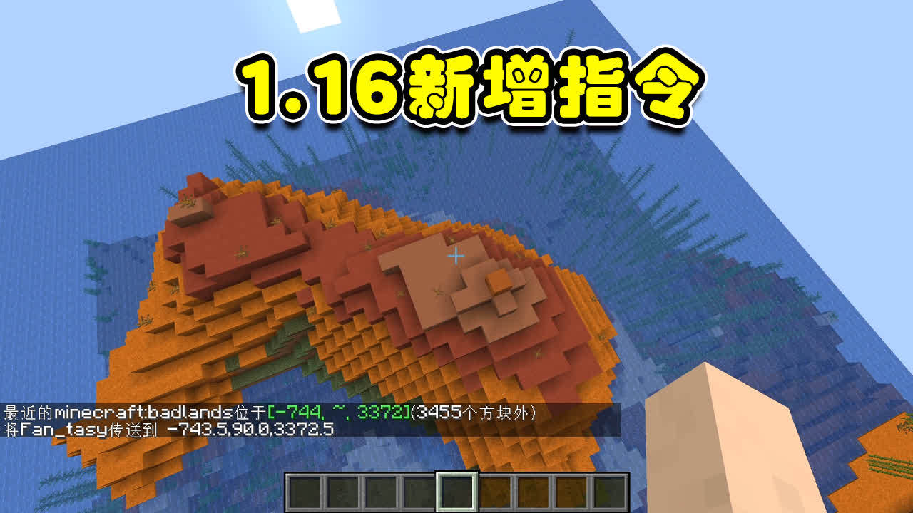 蓝少我的世界│盘点.16新增指令!寻找群系不再需要东...