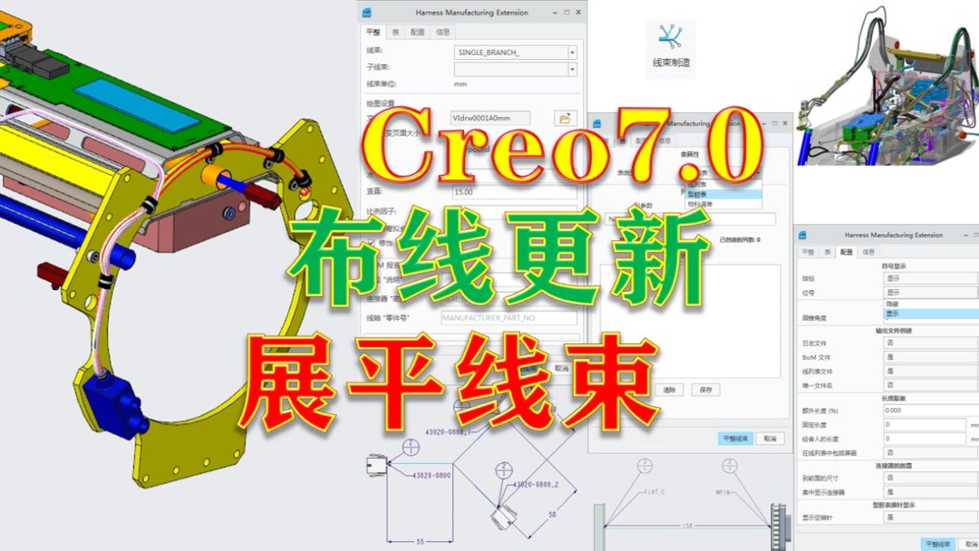Creo7.0布线设计新功能视频教程:展平线束