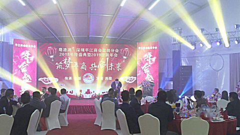 深圳市平江商会盐田分会2018年终盛典分会会长、总会会长、商会...