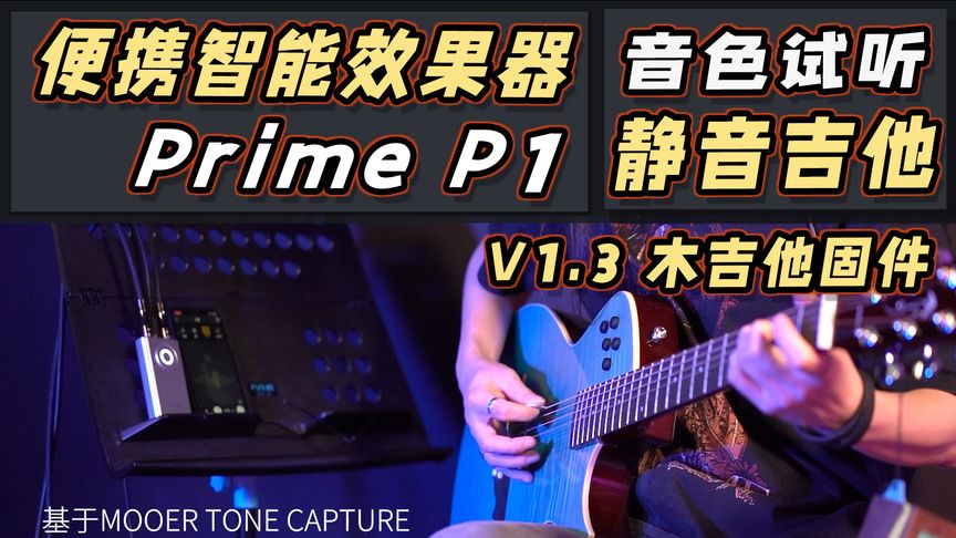 便携智能效果器-Prime P1 木吉他固件试听-静音吉他