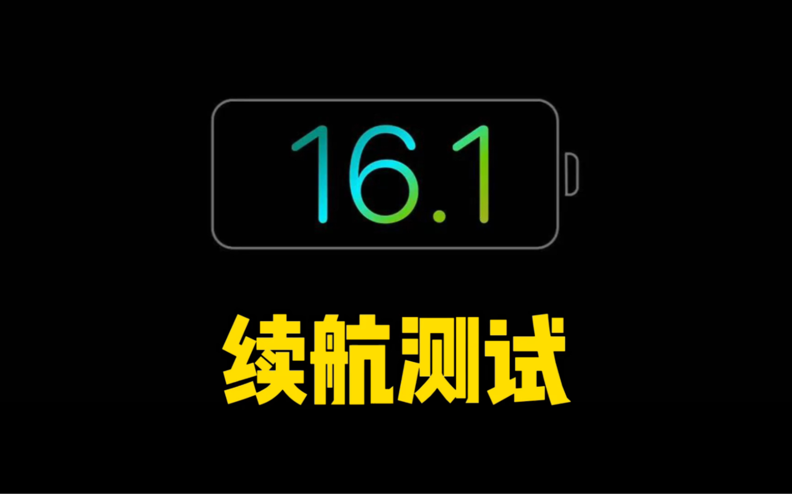iOS16.1续航测试结果来了,看完续航,掉帧问题你还会升级吗?