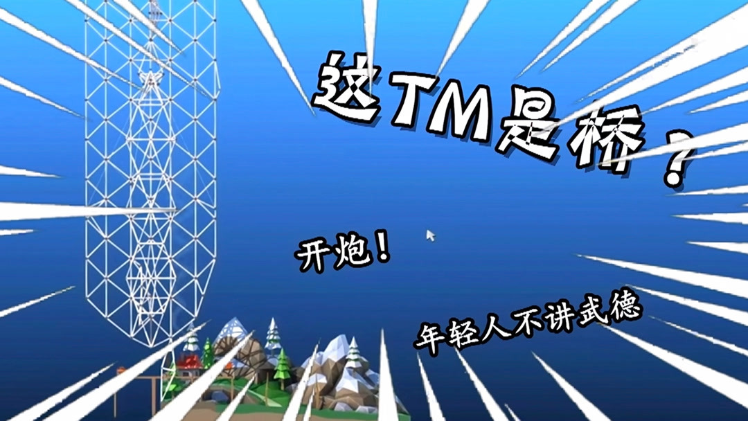 造桥模拟器:造出意大利炮弹射装置,一炮就能把小车送到对面