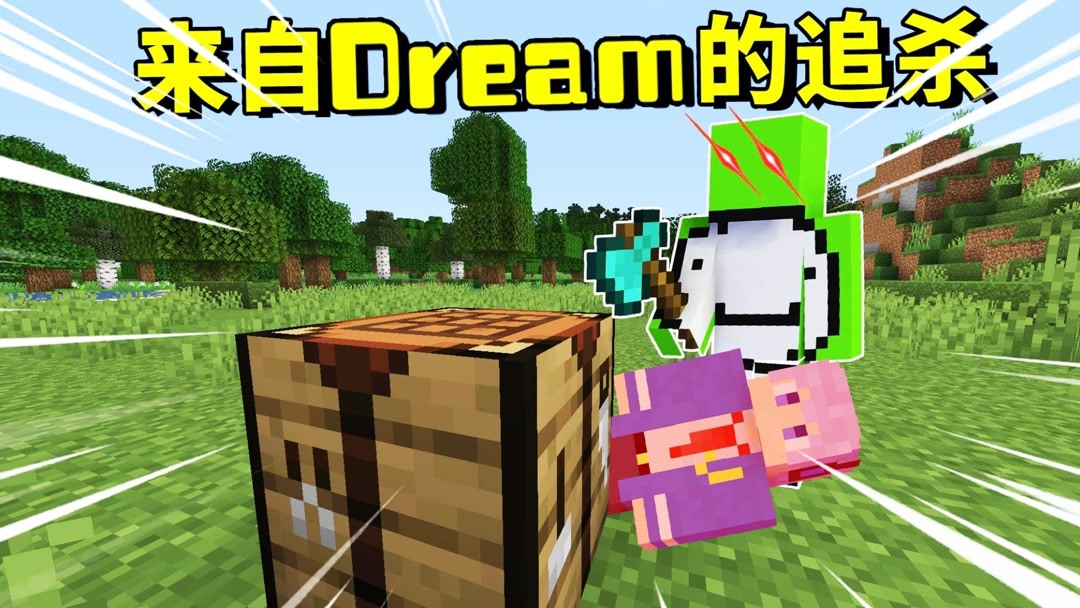 我被dream大神追杀了!?数据包挑战【我的世界】