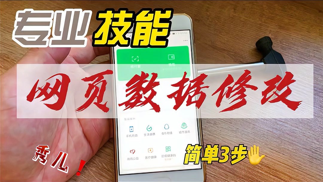 网页里面的内容是可以修改的!简单一招,修改网页数据!