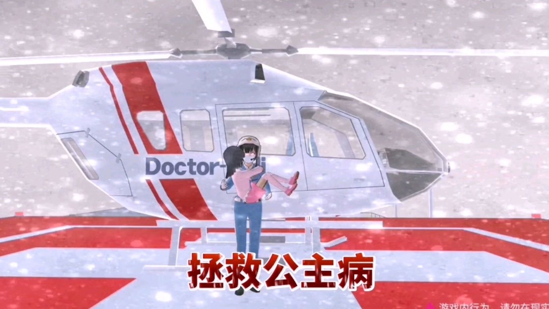 樱花校园模拟器:拯救公主病