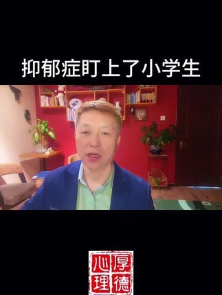 抑郁症怎么盯上小学生 #心理咨询#抑郁症#小学生 #孩子不上学