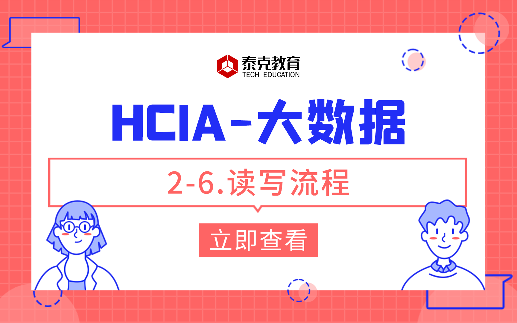 大数据HCIA-2-6.HDFS分布式文件系统技术-读写流程
