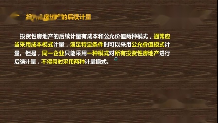 21中级会计第6章投资性房地产2.wmv