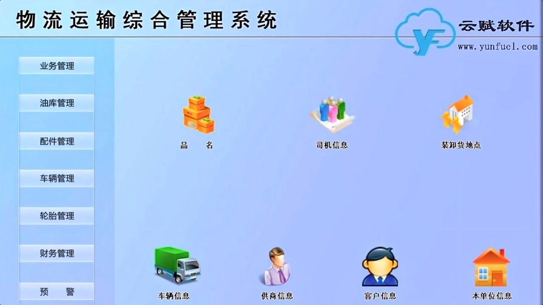 物流运输综合管理软件