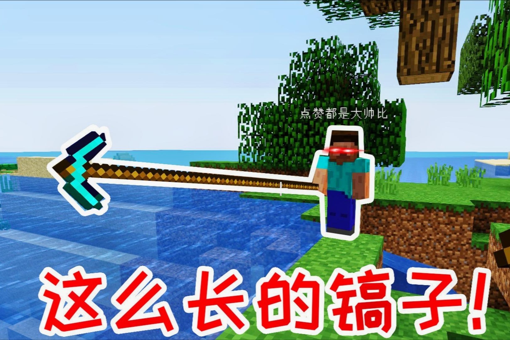 我的世界:天呐!我的世界里竟然有这么长的镐子?