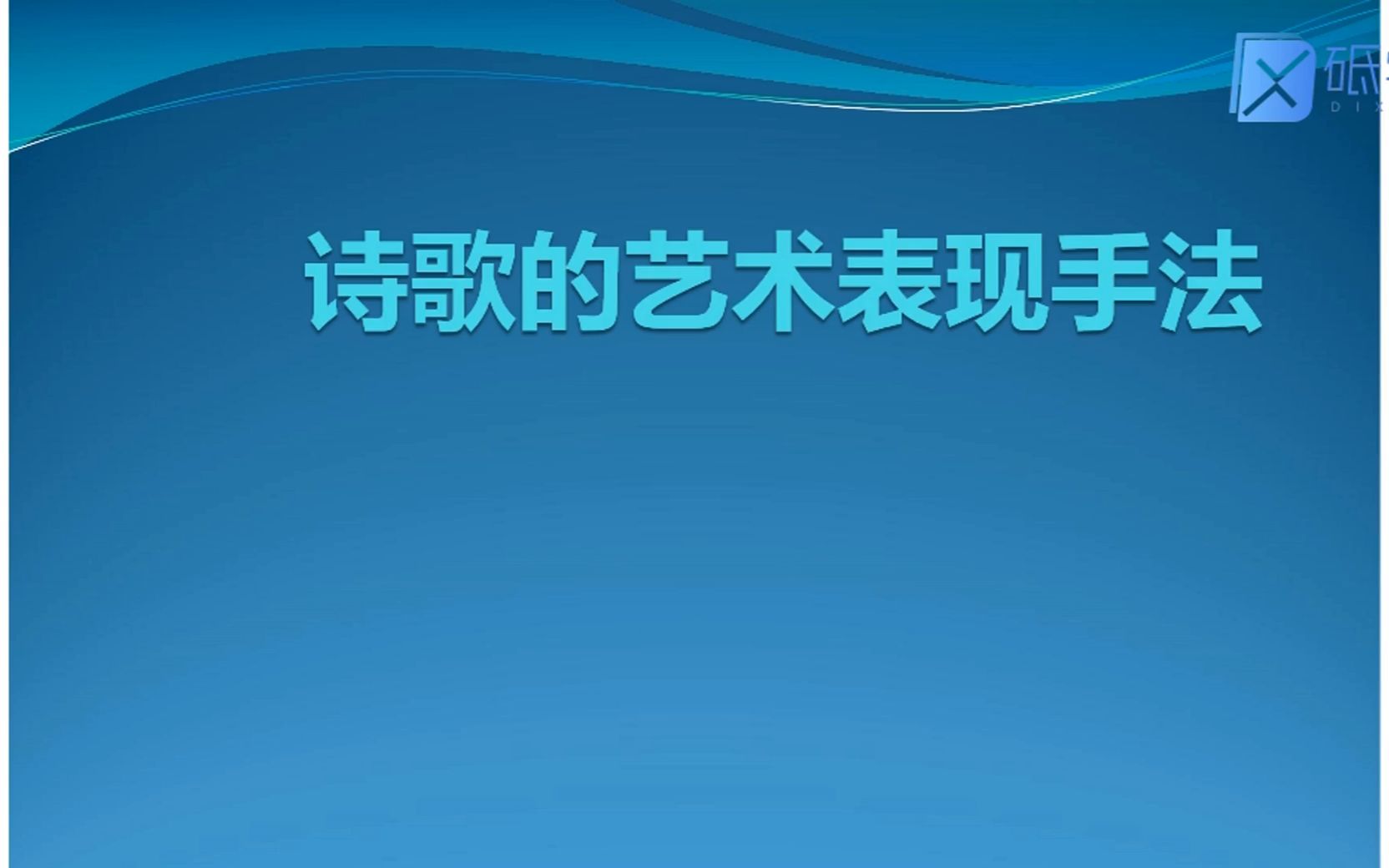 高中语文--诗歌的艺术表现手法(1)