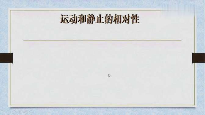 初二上册物理物体运动,物体的运动和静止的相对性