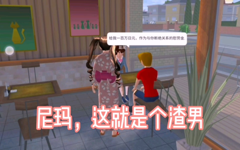 《樱花镇》第六集～收拾尼玛个渣男