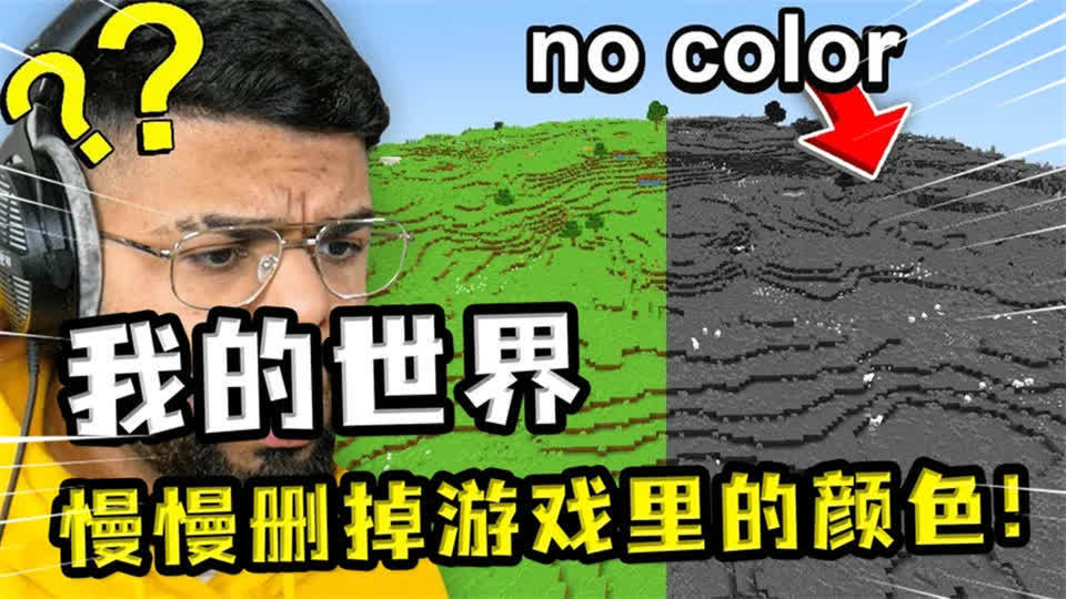 我的世界:趁朋友玩慢慢删掉游戏的颜色,我的世界成灰白世界