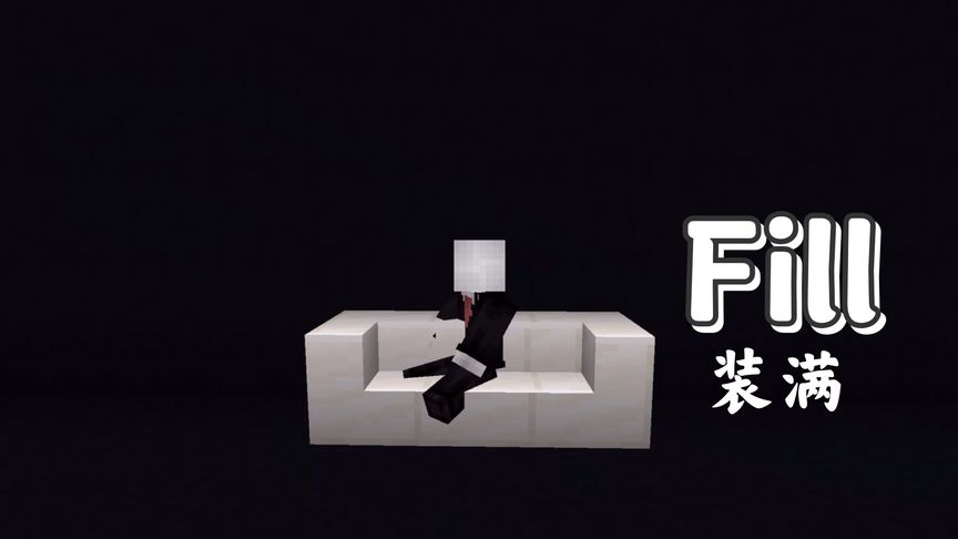 我的世界指令:Fill