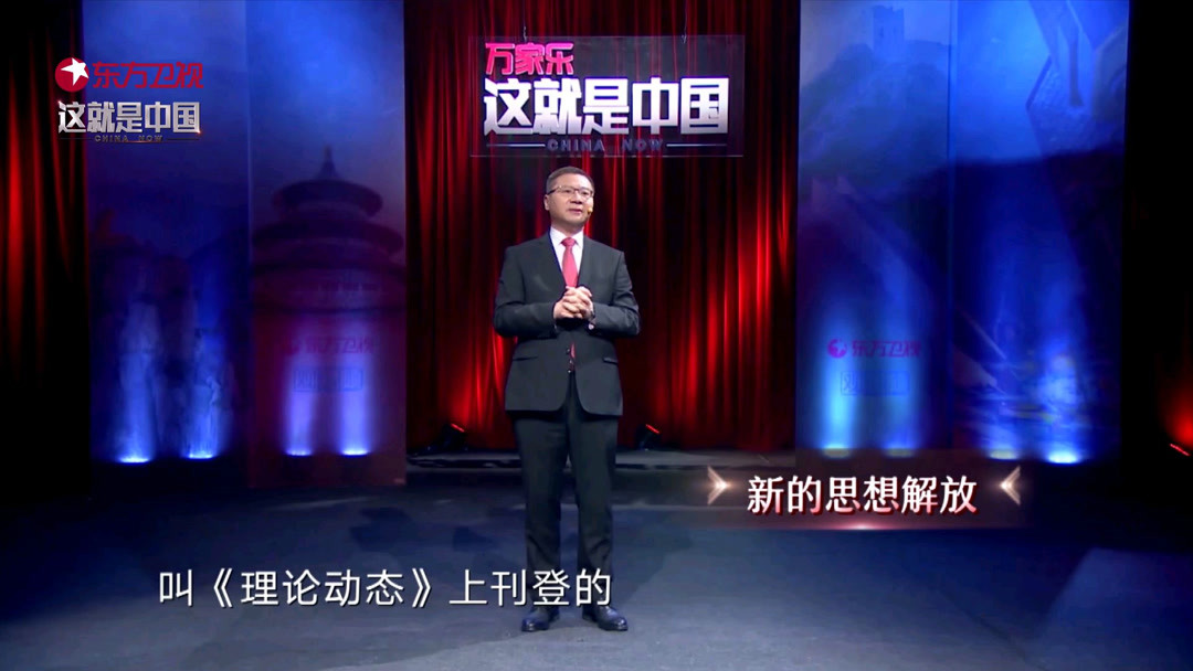 张维为告诉你,“实践是检验真理的唯一标准”源自哪里