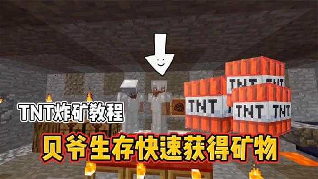 我的世界贝爷生存:地下世界炸矿教程!