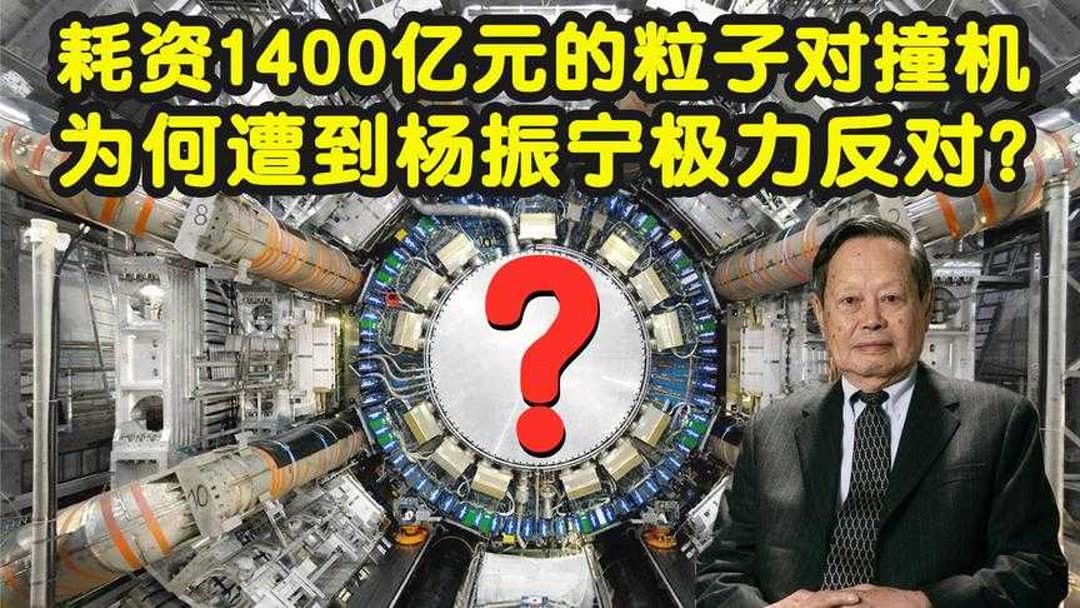 耗资1400亿元建粒子对撞机,为何遭杨振宁反对?这些原因或是关键