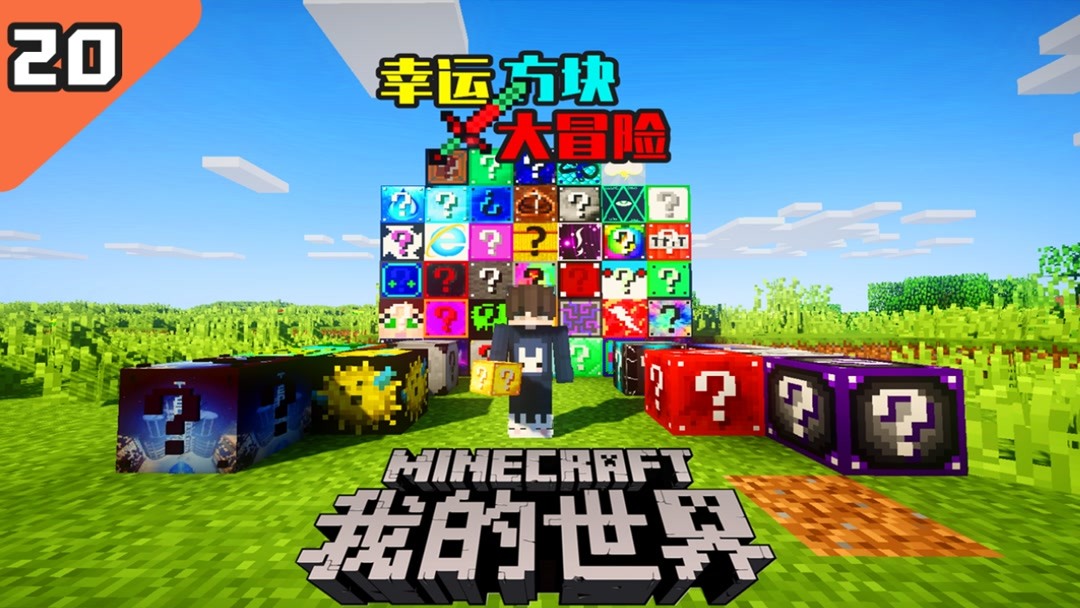 我的世界幸运方块大冒险20.阿年:这个幸运方块我绝望了