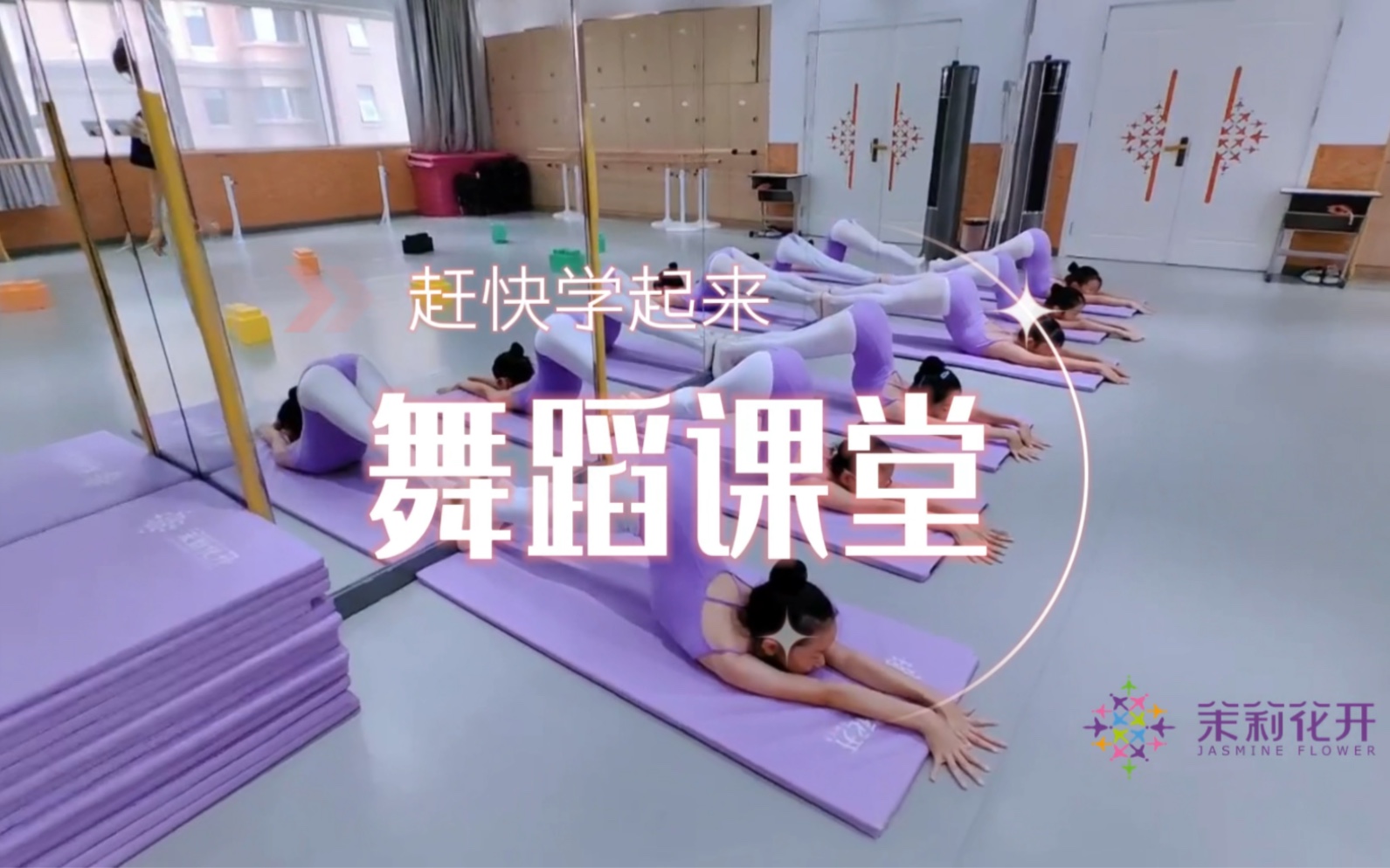 ...啦啦操#少儿街舞爵士舞拉丁舞#成人课程培训#茉莉花开·不负热爱