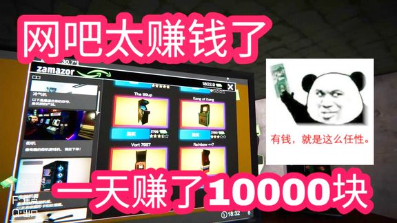 网吧模拟器004:网吧购置了广播,一天就赚了一万块