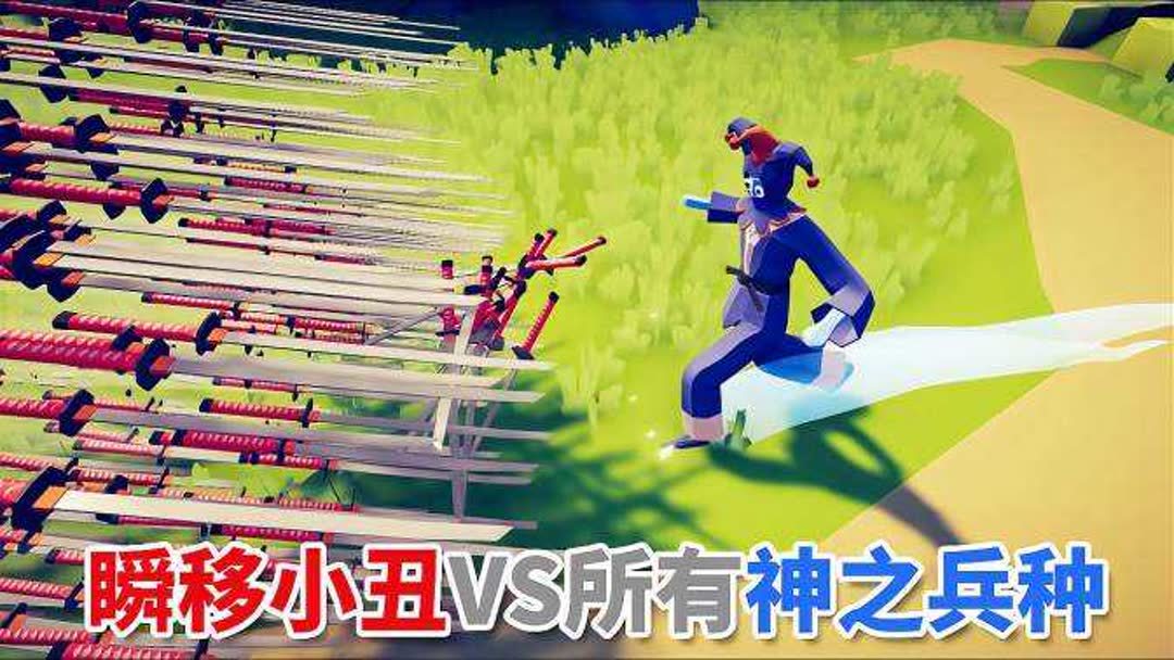 全面战争模拟器:瞬移小丑VS所有「神之兵种」!