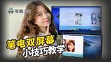 关于笔记本外接显示器的重点?替你整理好了!