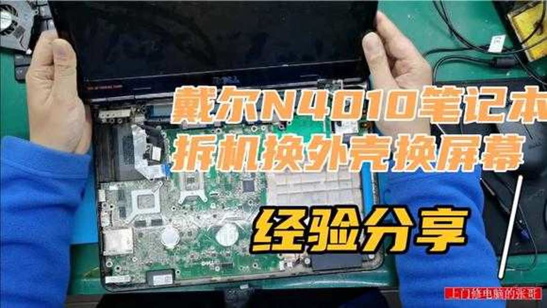 戴尔N4010笔记本拆机清灰换屏换外壳其实超简单一看就会
