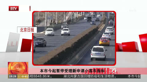 北京-都市晚高峰 : 本市今起暂停受理新申请小客车指标