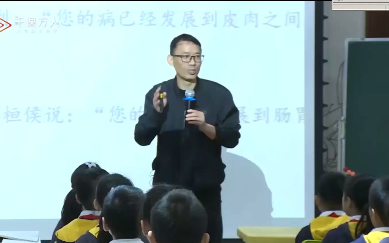 四上名师蒋军晶故事二则《扁鹊治病》公开课教学实录完整版