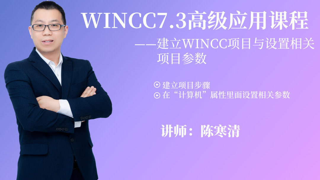建立WINCC项目与设置相关项目参数