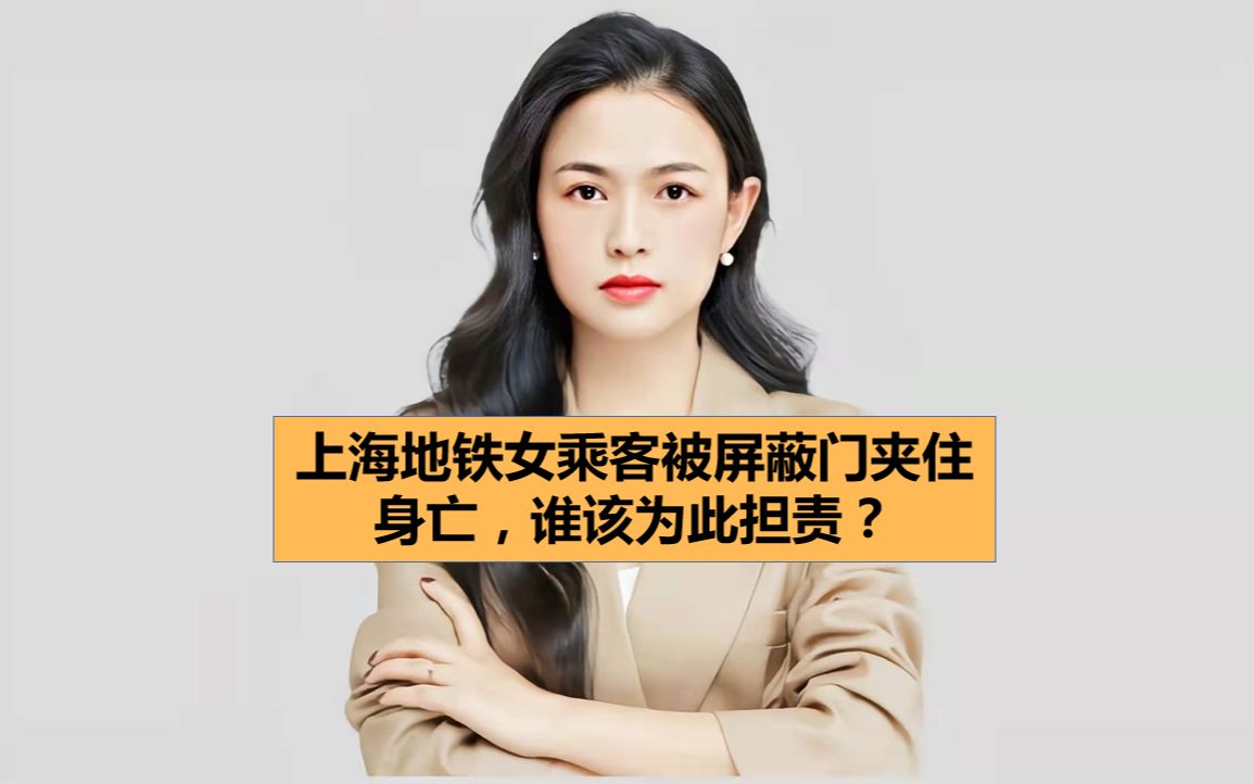 上海地铁女乘客被屏蔽门夹住身亡,谁该为此担责?