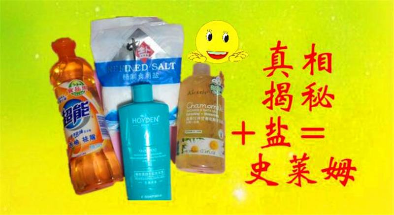 揭秘:盐真的可以代替硼砂水做史莱姆,别上当了,事实来证明