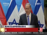 [中国新闻]有关各方达成伊核问题全面协议 以色列总理称伊核全面协议...