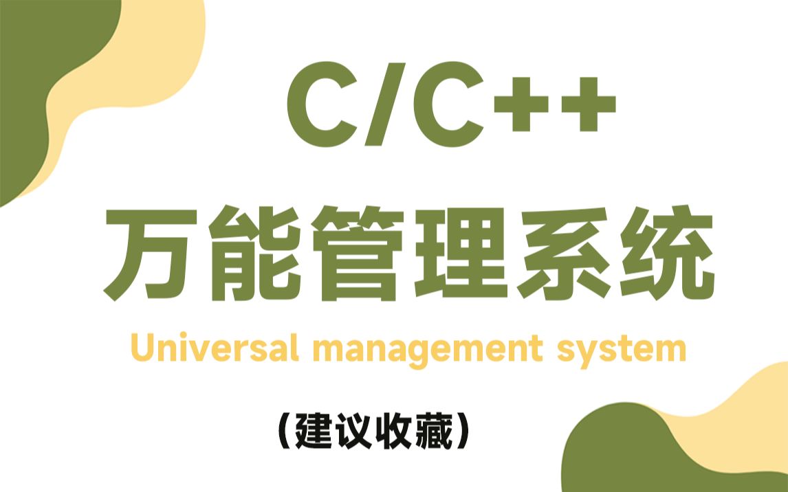 【C/C++】一小时教你学会万能管理系统!一个模版套用所有,万能管理...
