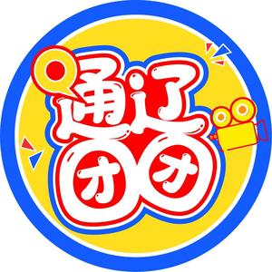 通辽团团君 