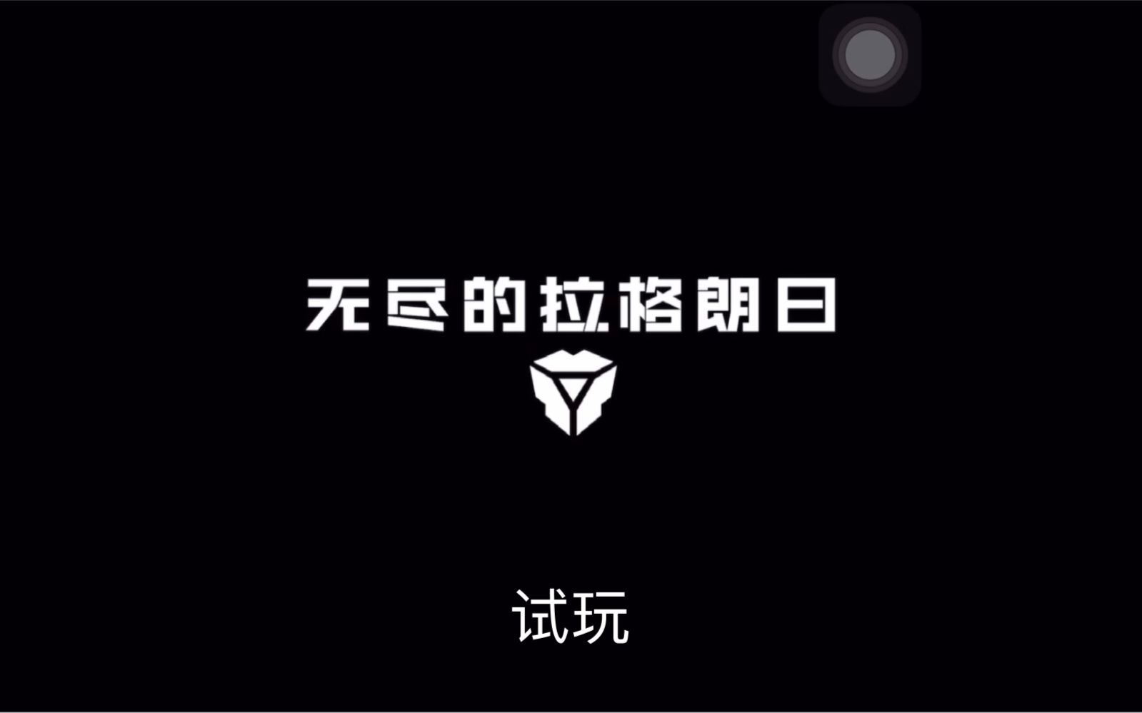 无尽的拉格朗日试玩