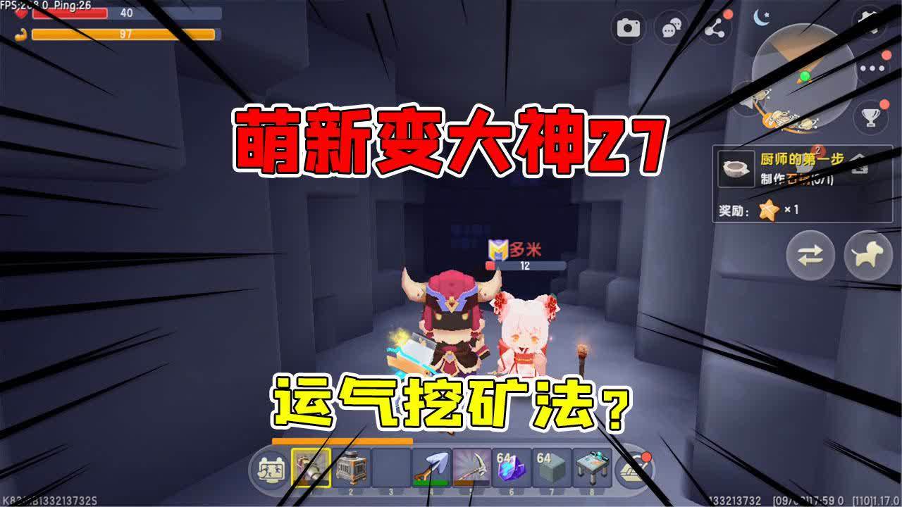 迷你世界:萌新变大神27,见识过全靠运气挖矿法吗?半仙多米要发