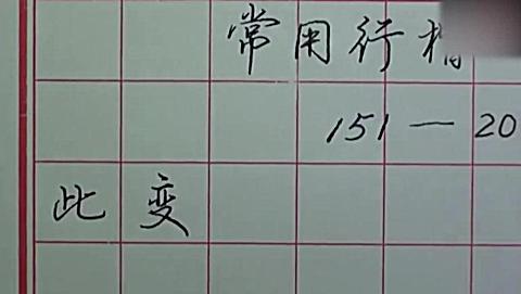 书法教学视频想拥有一手好字, 从日常用字开始1硬笔行书