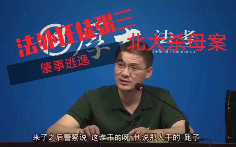 [罗翔]法外狂徒张三上线!