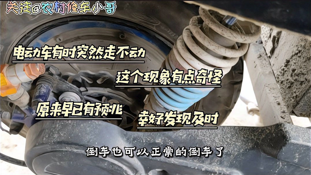 电动车突然走不动了,原来之前就有预兆了,就是倒车不了