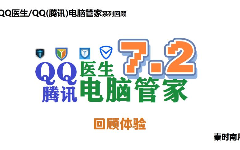 QQ电脑管家7.2:正式支持Windows 8系统