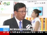 [朝闻天下]国务院食安办:2017年食品安全宣传周启动