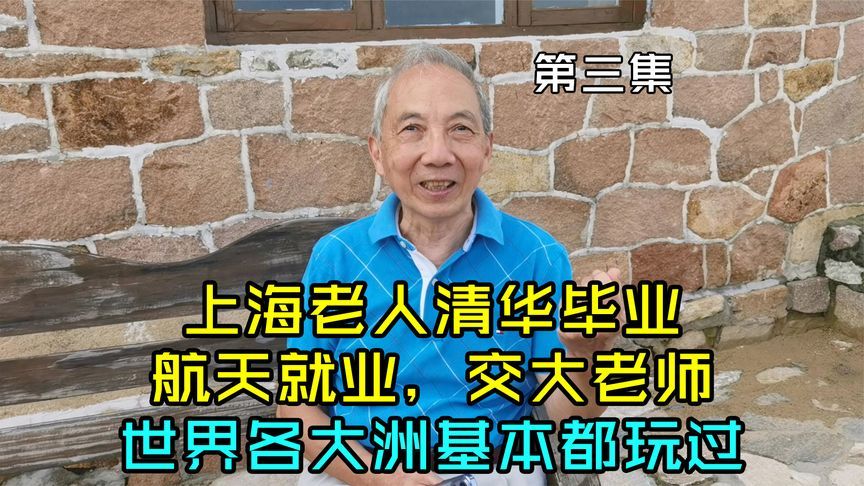 上海老人清华毕业航天就业,是交大老师,世界各大洲基本都旅游过