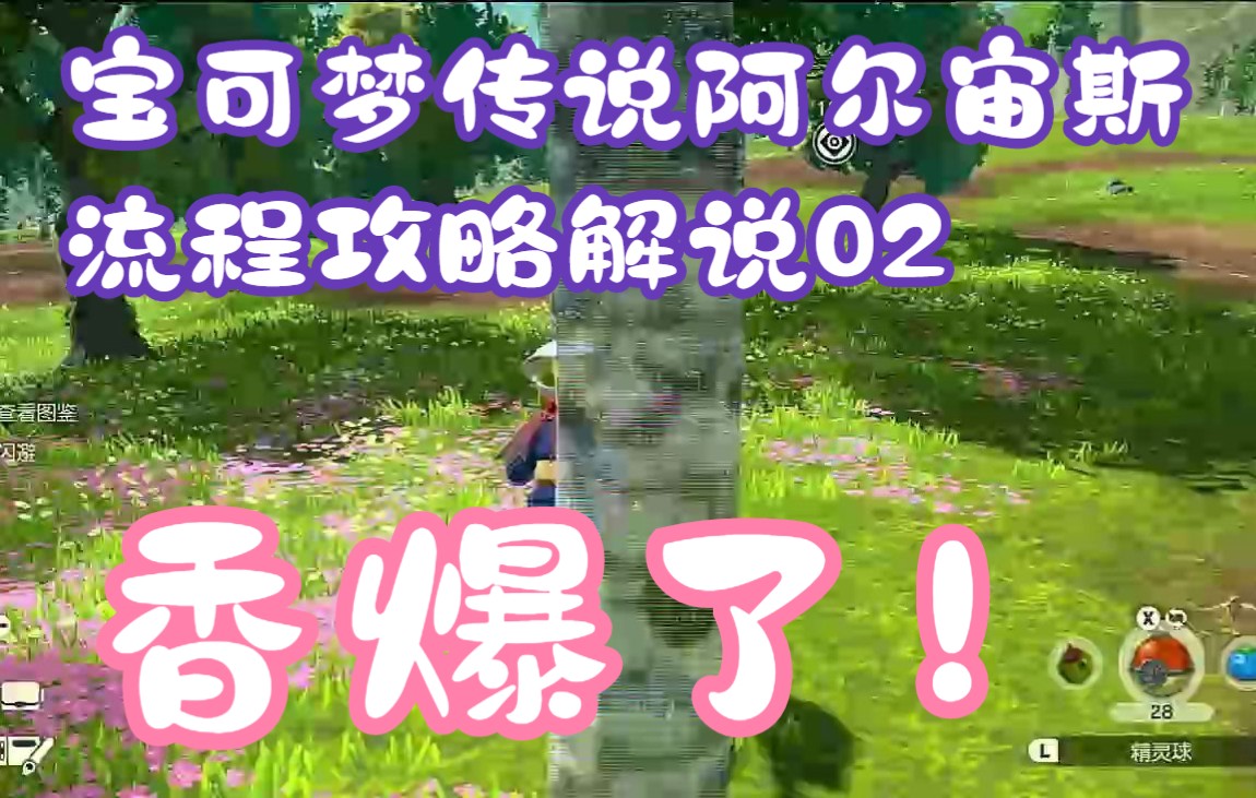 宝可梦传说阿尔宙斯流程攻略解说02