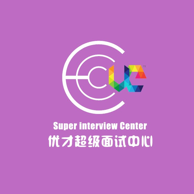 超级面试中心 